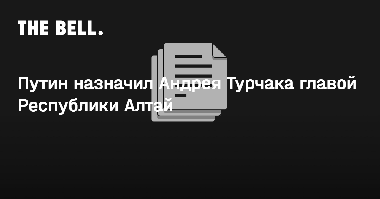 Путин назначил Андрея Турчака главой Республики Алтай