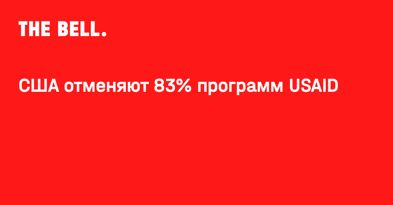 США отменяют 83% программ USAID