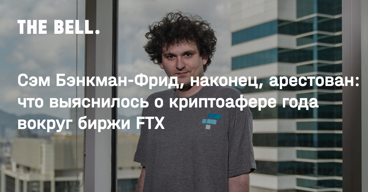 Сэм Бэнкман Фрид наконец арестован Что выяснилось о криптоафере года
