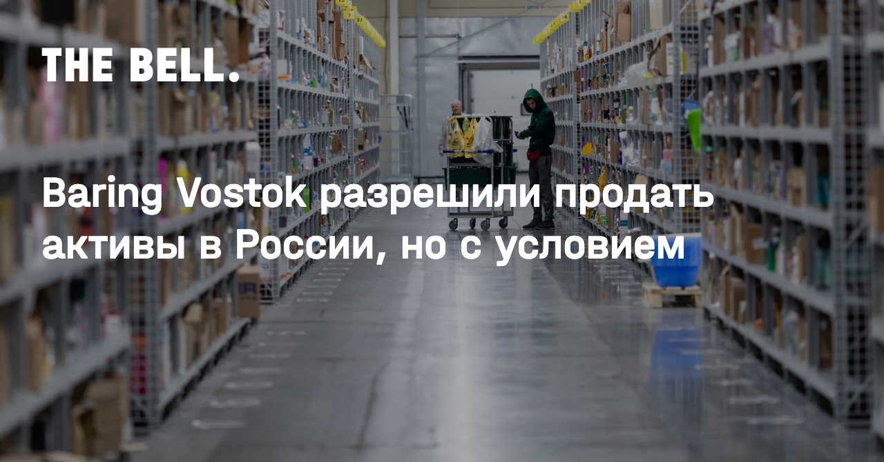 Baring Vostok разрешили продать активы в России, но с условием