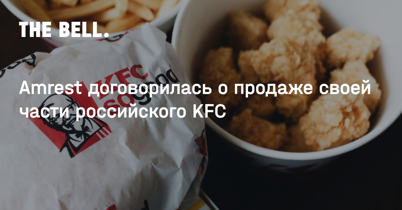 Amrest договорилась о продаже своей части российского KFC