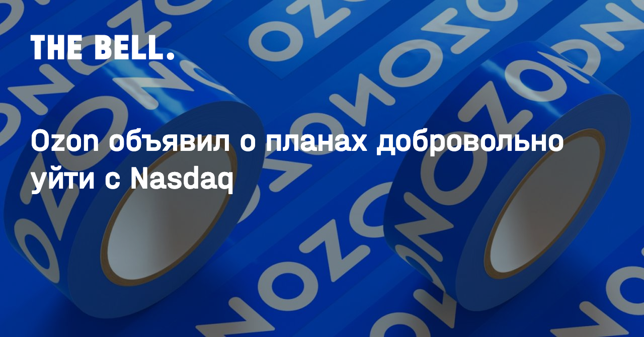 Ozon объявил о планах добровольно уйти с Nasdaq