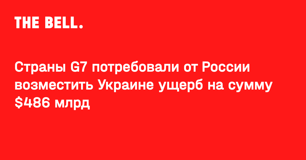 Страны G7 потребовали от России возместить Украине ущерб на сумму $486 млрд