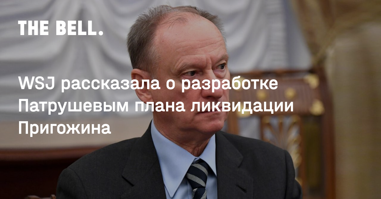 WSJ рассказала о разработке Патрушевым плана ликвидации Пригожина