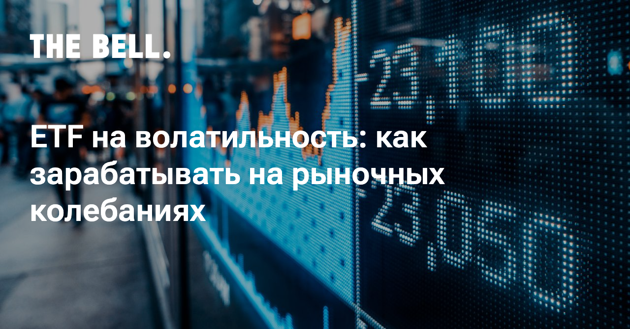 ETF на волатильность: как зарабатывать на рыночных колебаниях