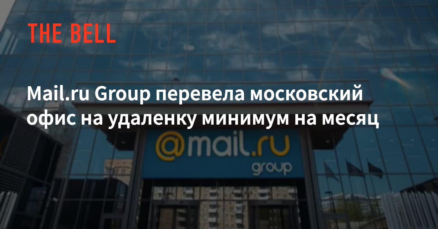 Mail.ru Group перевела московский офис на удаленку минимум на месяц