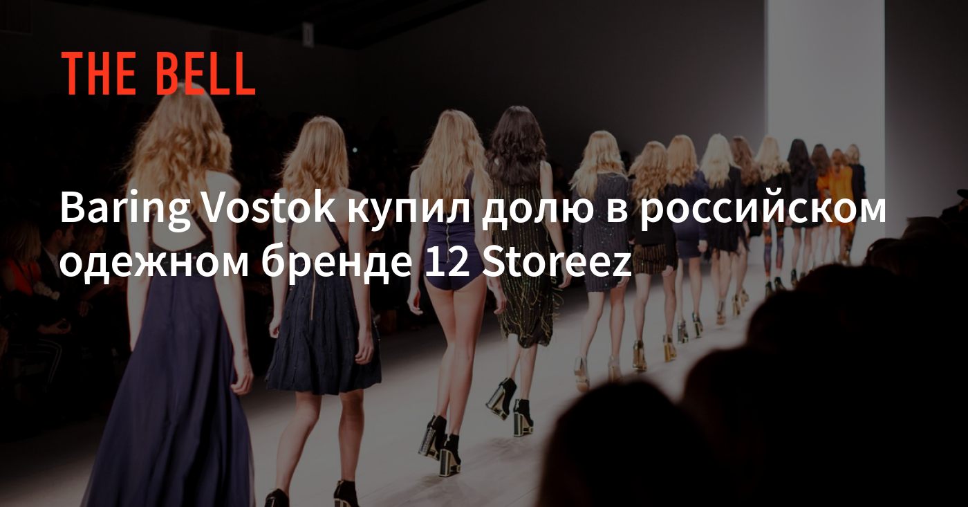 Baring Vostok купил долю в российском одежном бренде 12 Storeez / 08.07 ...