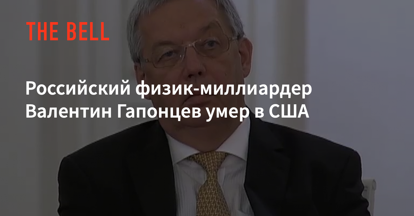 Российский физик-миллиардер Валентин Гапонцев умер в США / 23.10.2021