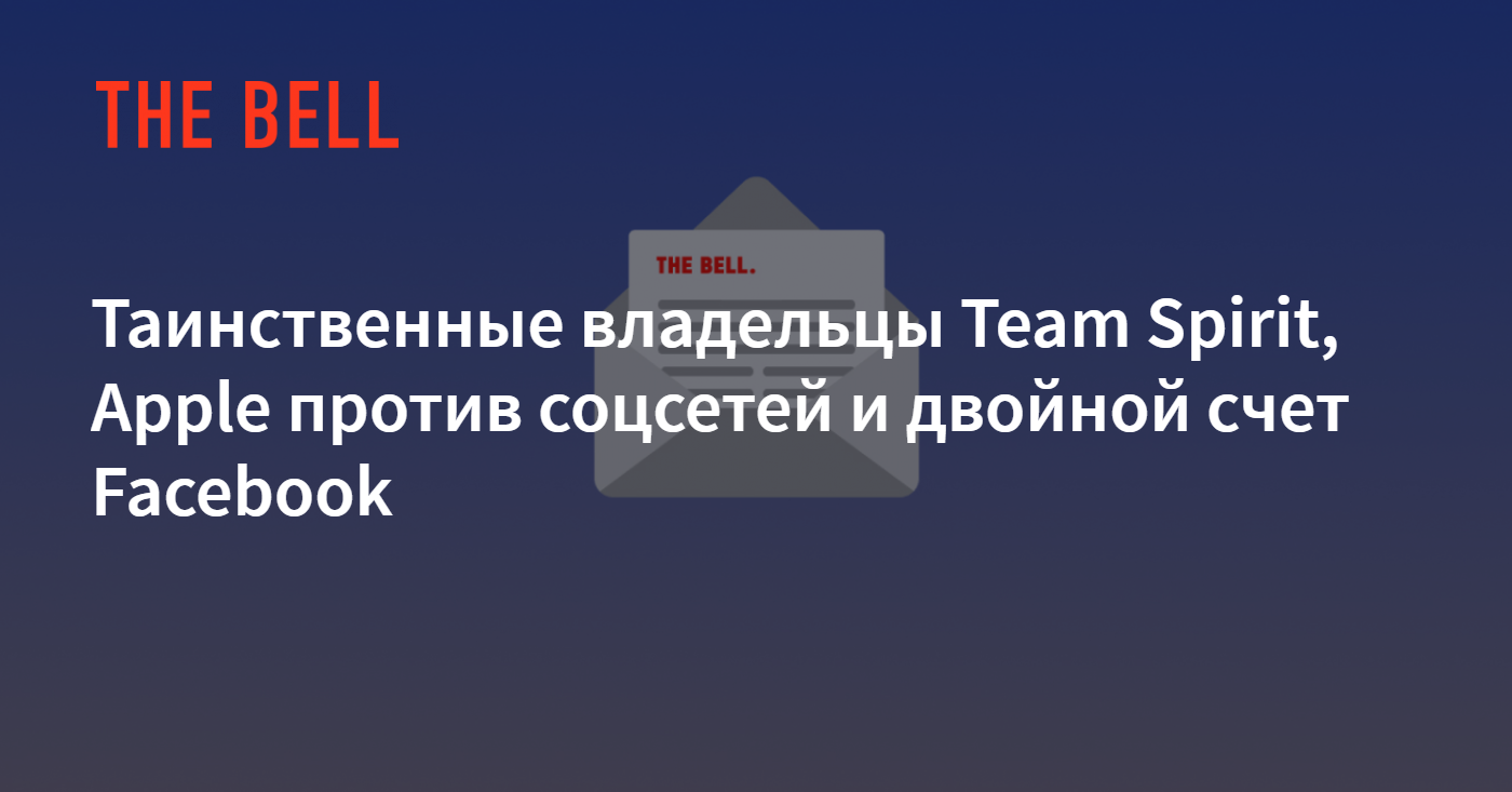 Таинственные владельцы Team Spirit, Apple против соцсетей и двойной ...